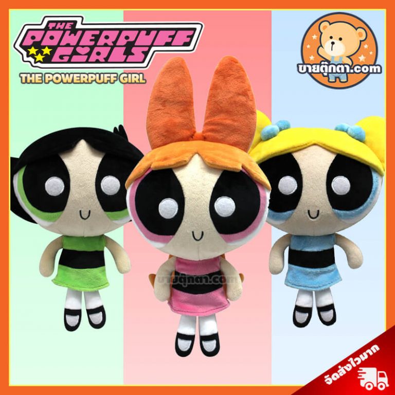 ตุ๊กตา พาวเวอร์พัฟฟ์เกิลส์ / Powerpuff Girls - ขายตุ๊กตา.com